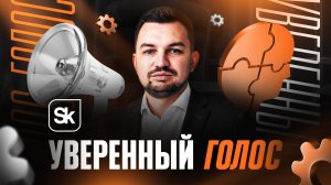 Тренинг "Сила речи" в Сколково. Уверенный голос