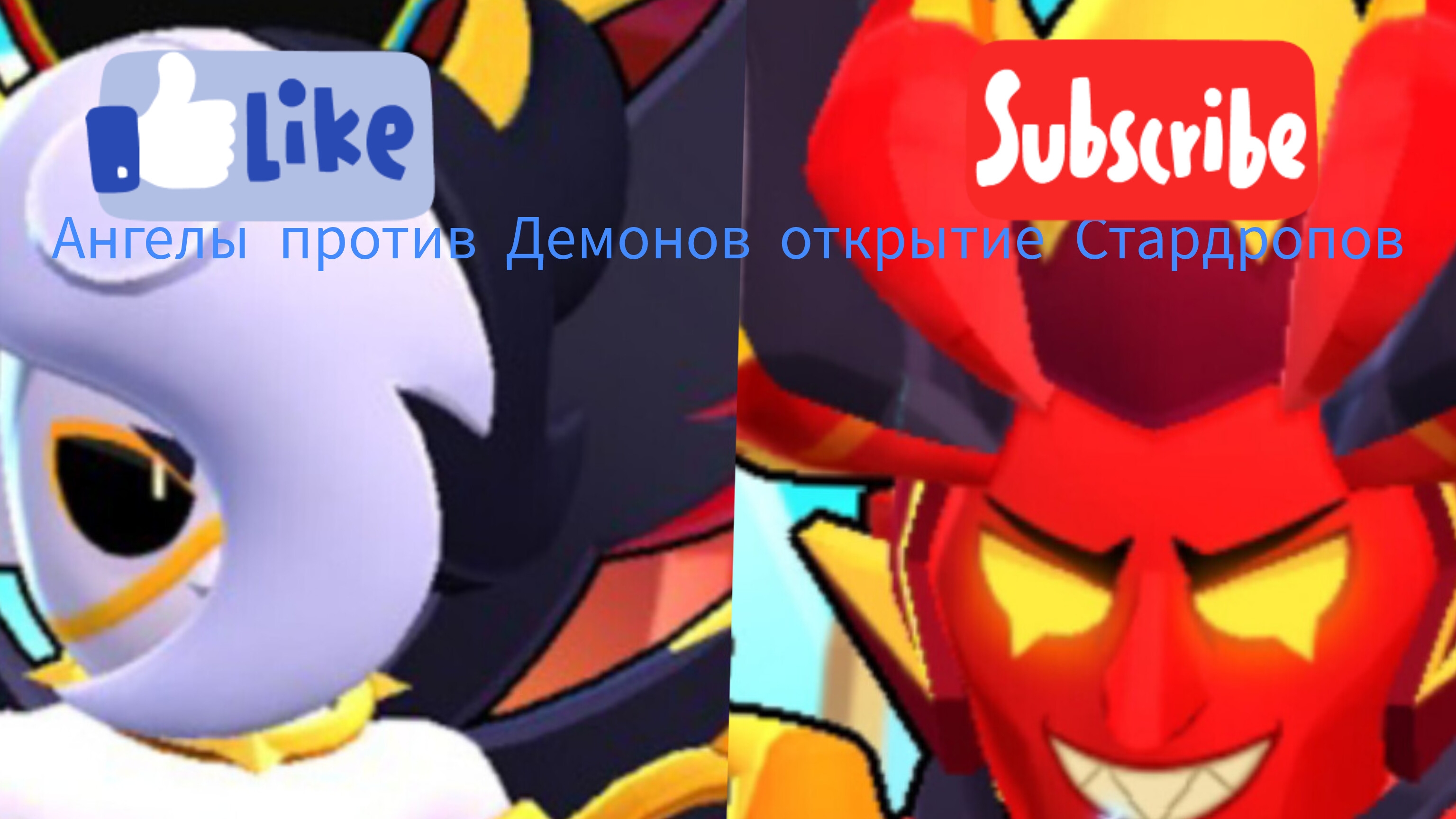 Ангелы против демонов. Открытие стардропов!