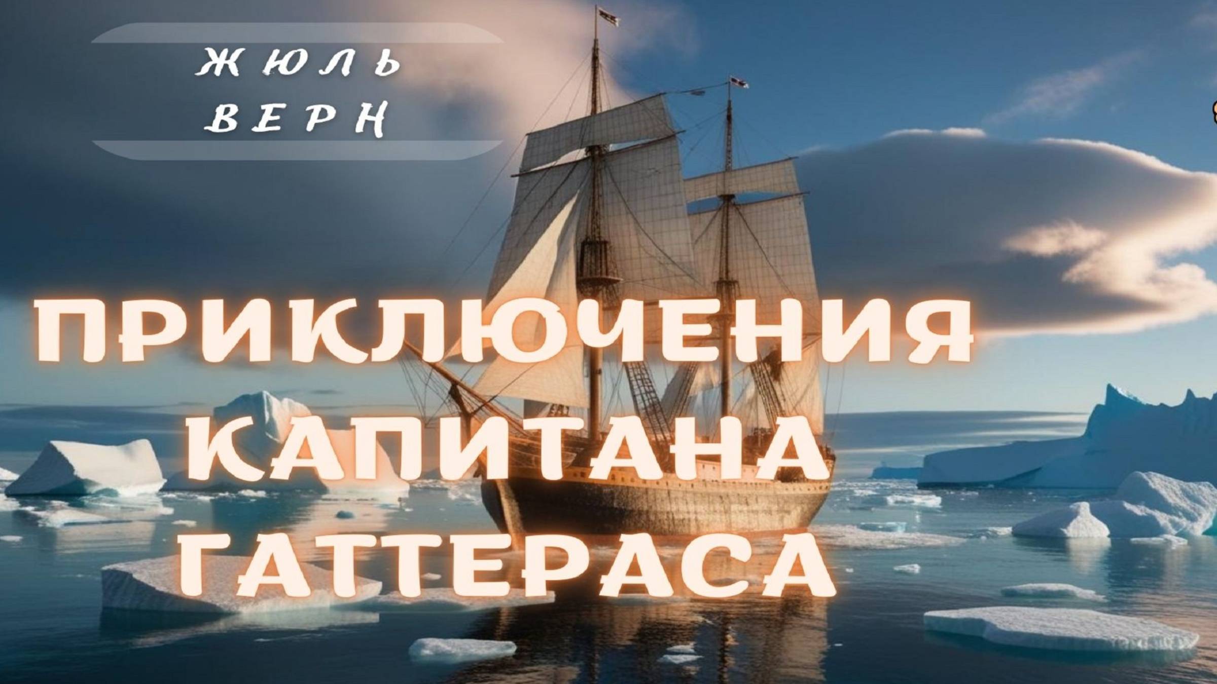 Жюль Верн Приключения капитана Гаттераса. Глава 15