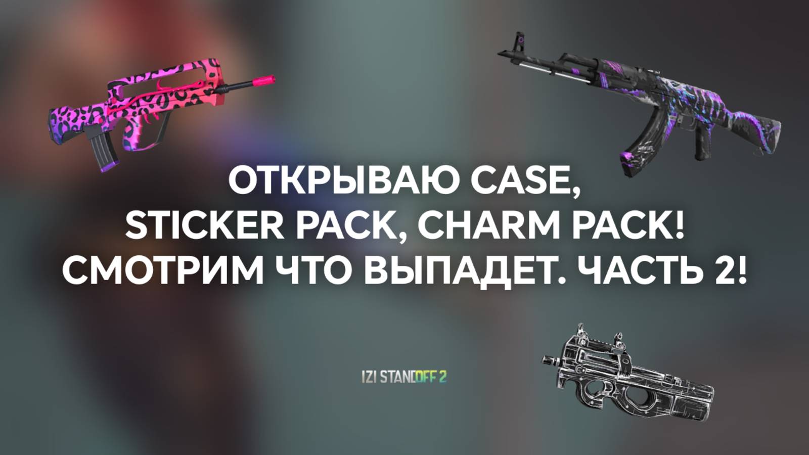 ОТКРЫВАЮ CASE, STICKER PACK, CHARM PACK! СМОТРИМ ЧТО ВЫПАДЕТ. ЧАСТЬ 2! STANDOFF 2 PREY 0.33.1