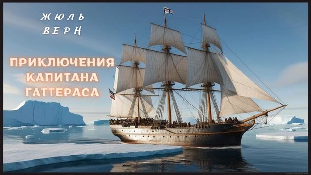 Жюль Верн Приключения капитана Гаттераса. Глава 20