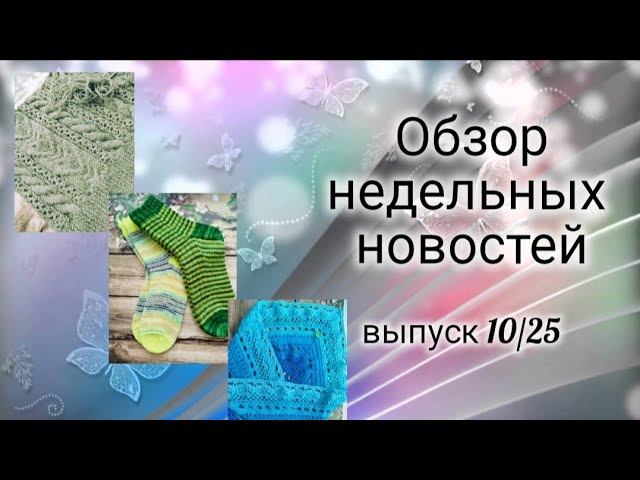 ✨Вязовлог: 25:03-31.03✨ Есть 2 готовые работы и хорошие продвижения✨