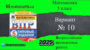 ВПР по математике 5 класс. 10 вариант 2025. Разбор заданий