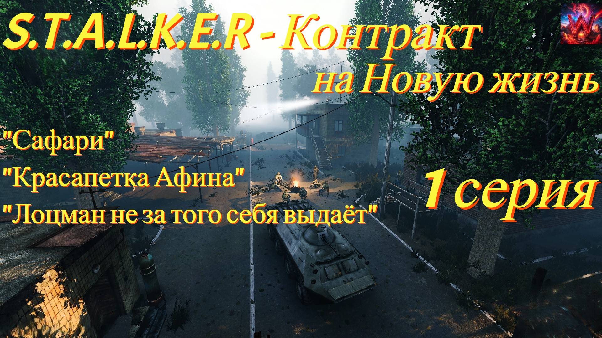 S.T.A.L.K.E.R - Контракт на Новую жизнь 1 серия "Знакомство с фауной"