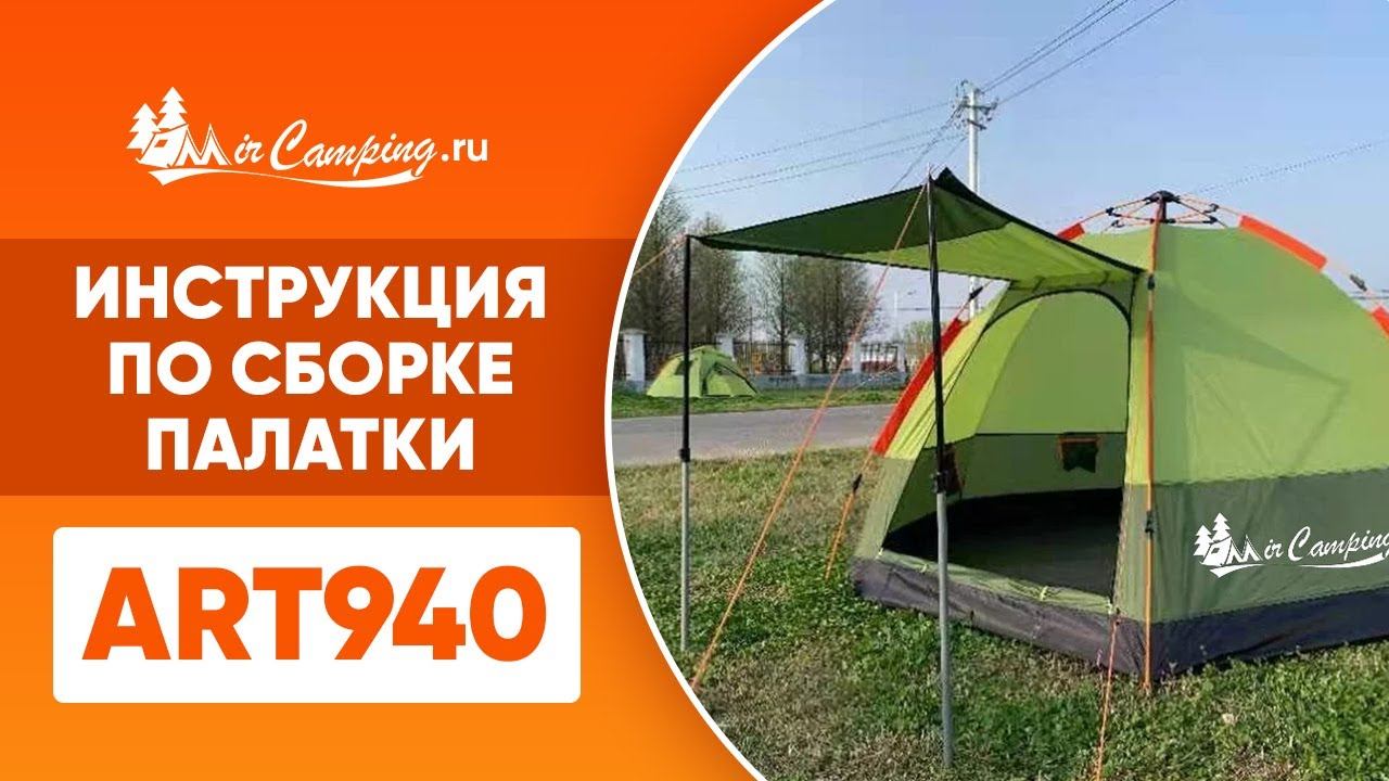 Сборка палатки Mircamping 940