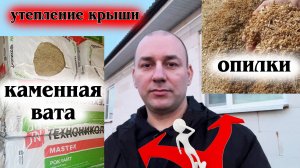 Опилки или Каменная вата. Почему я убрал каменную вату и засыпал опилки. Ответы на комментарии