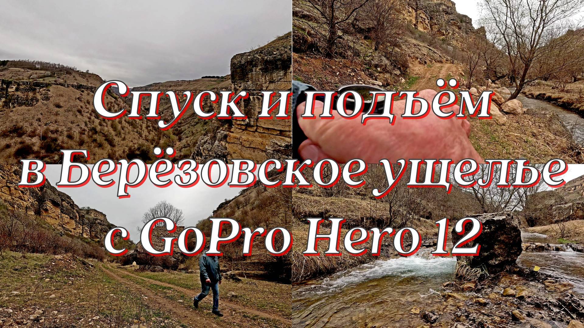 Спуск и подъём в Берёзовское ущелье с GoPro Hero 12