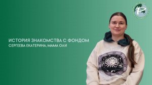Сергеева Екатерина: история знакомства с фондом