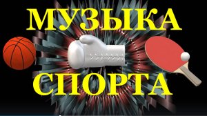 Музыка минус Олимпийская спортивная о спорте про спорт