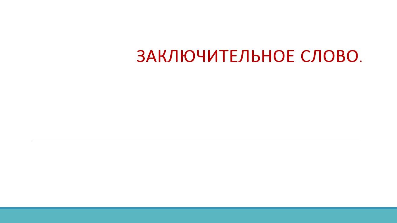 Заключительное слово о 4 конференции  "Дифференциальная психология. Соционика. Когнитивистика. "