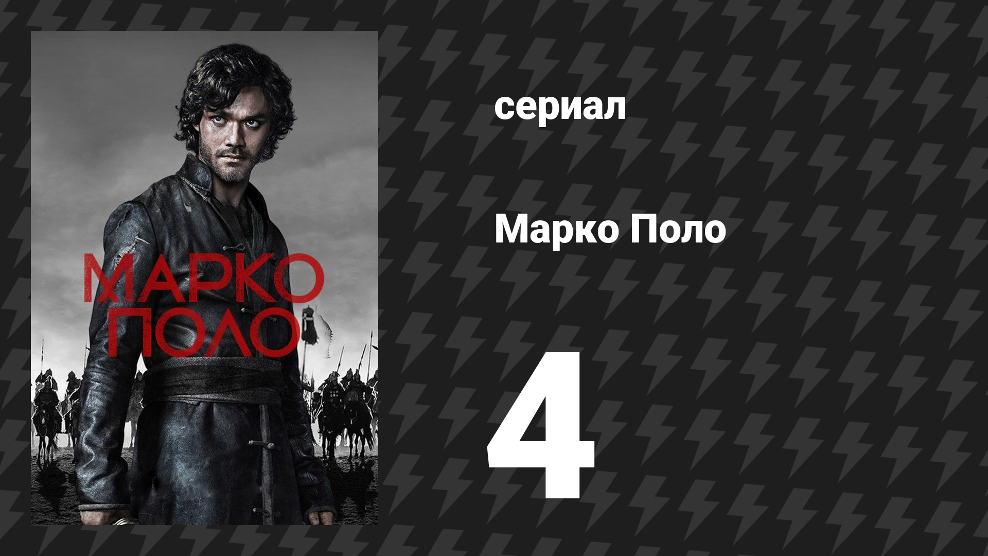 Марко Поло 1 сезон 4 серия «Четвёртый шаг» (сериал, 2014)
