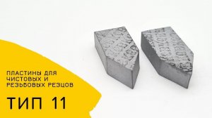 Пластины твердосплавные для чистовых и резьбовых резцов. Тип 11. ГОСТ 25398-90