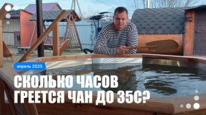 Первое купание в новом чане: видео от Заказчика