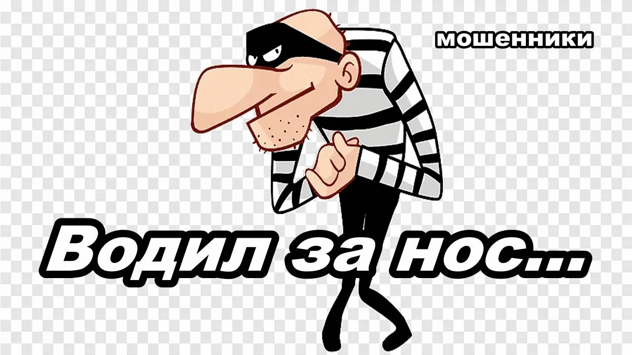 Мошенники звонят - Водил за нос...