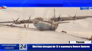 Момент жесткой посадки грузового самолета Ан-12 в аэропорту Нового Уренгоя.