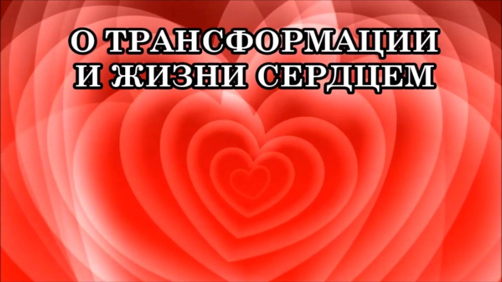 О ТРАНСФОРМАЦИИ и ЖИЗНИ СЕРДЦЕМ
