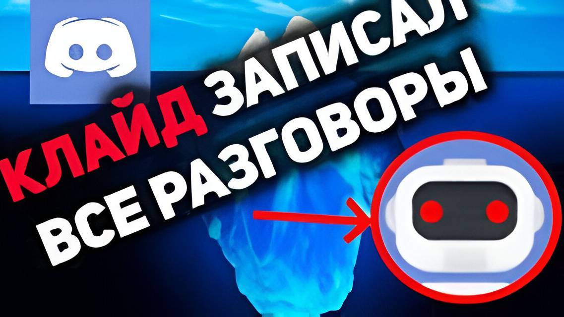 Айсберг по Discord | РАСКРЫЛИ ВСЕ ТАЙНЫ (перезалив с Вес Мейрах)