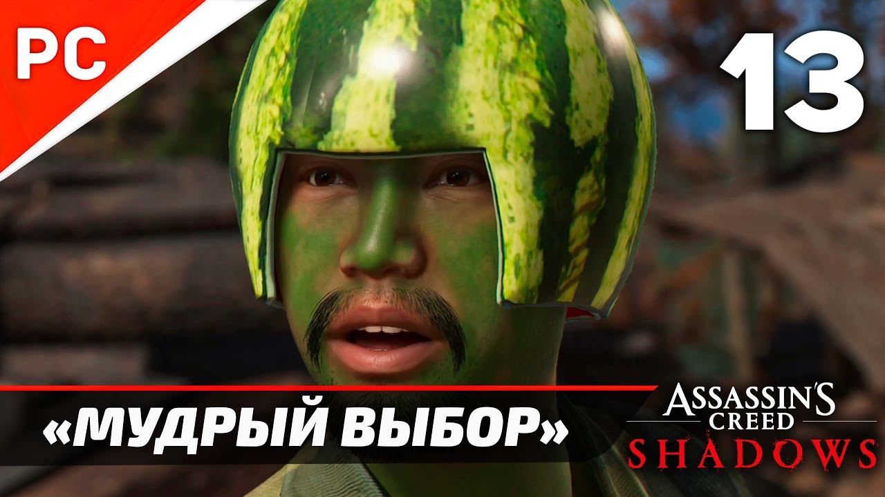 Assassin's Creed Shadows: Прохождение на ПК в 4K | Без комментариев | Часть 13 — «Мудрый Выбор»