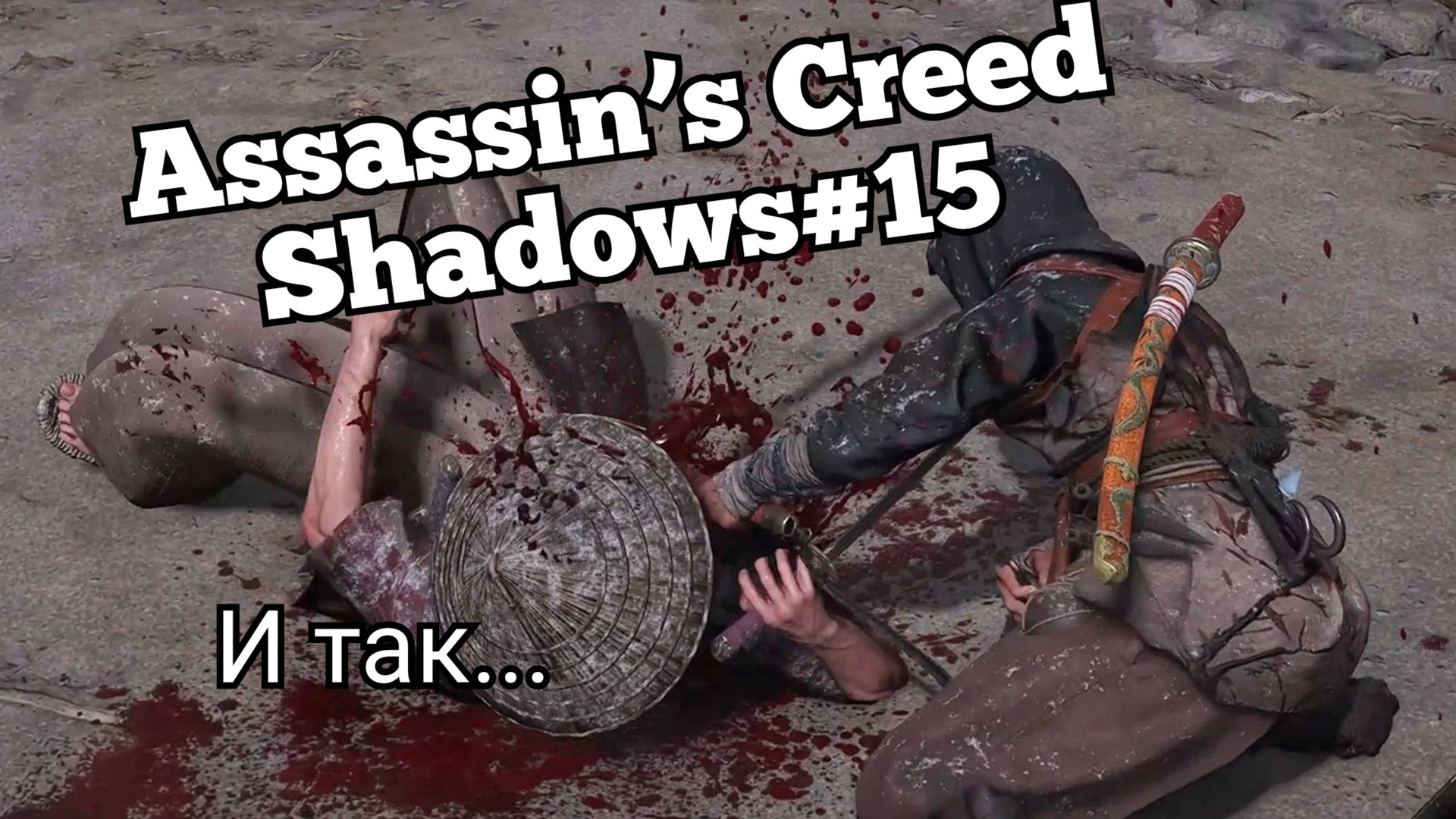 Assassin's Creed Shadows прохождение #15