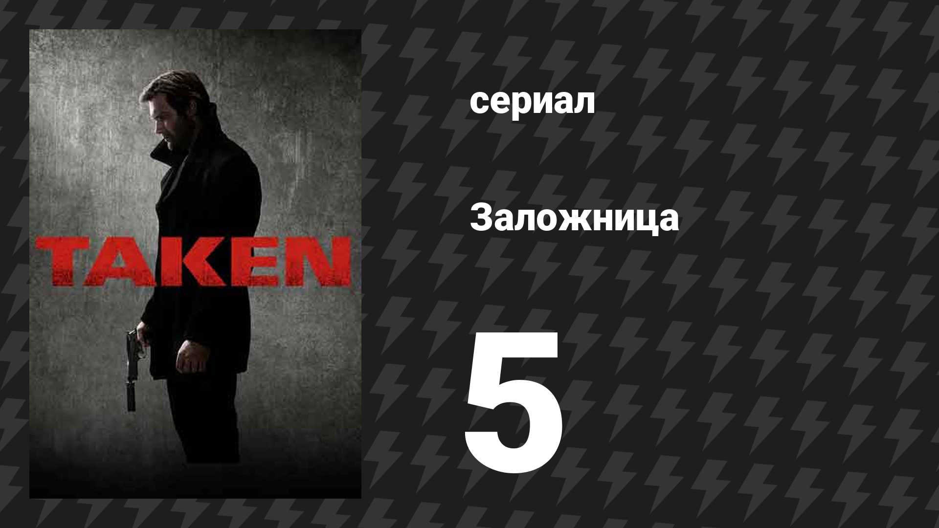 Заложница 1 сезон 5 серия «Швейцарские часы» (сериал, 2017)