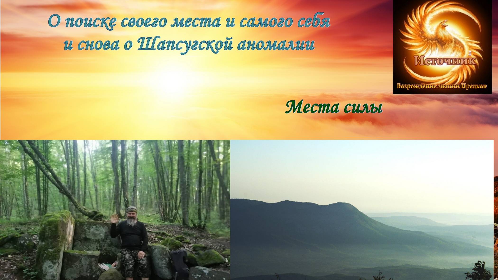 О поиске своего места и самого себя и о Шапсугской аномалии. Места Силы. Краснодарский край