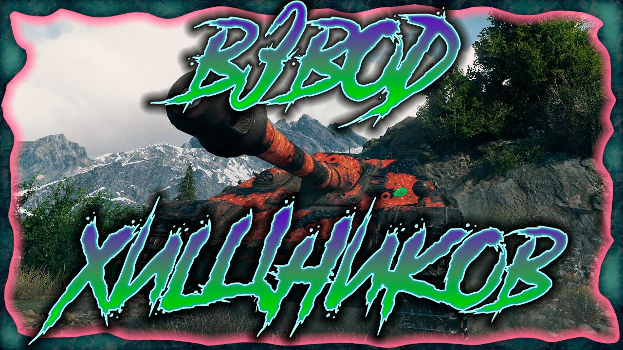 🟣Взвод Ягпантер: Двойная мощь на поле боя! 🐆💥 - Мир танков