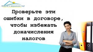 Доначисления налогов из-за ошибок в договорах. Как правильно составить договор для налоговых целей.