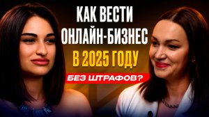 Успешный бизнес в 2025: легальные способы избежать штрафов и юридических проблем