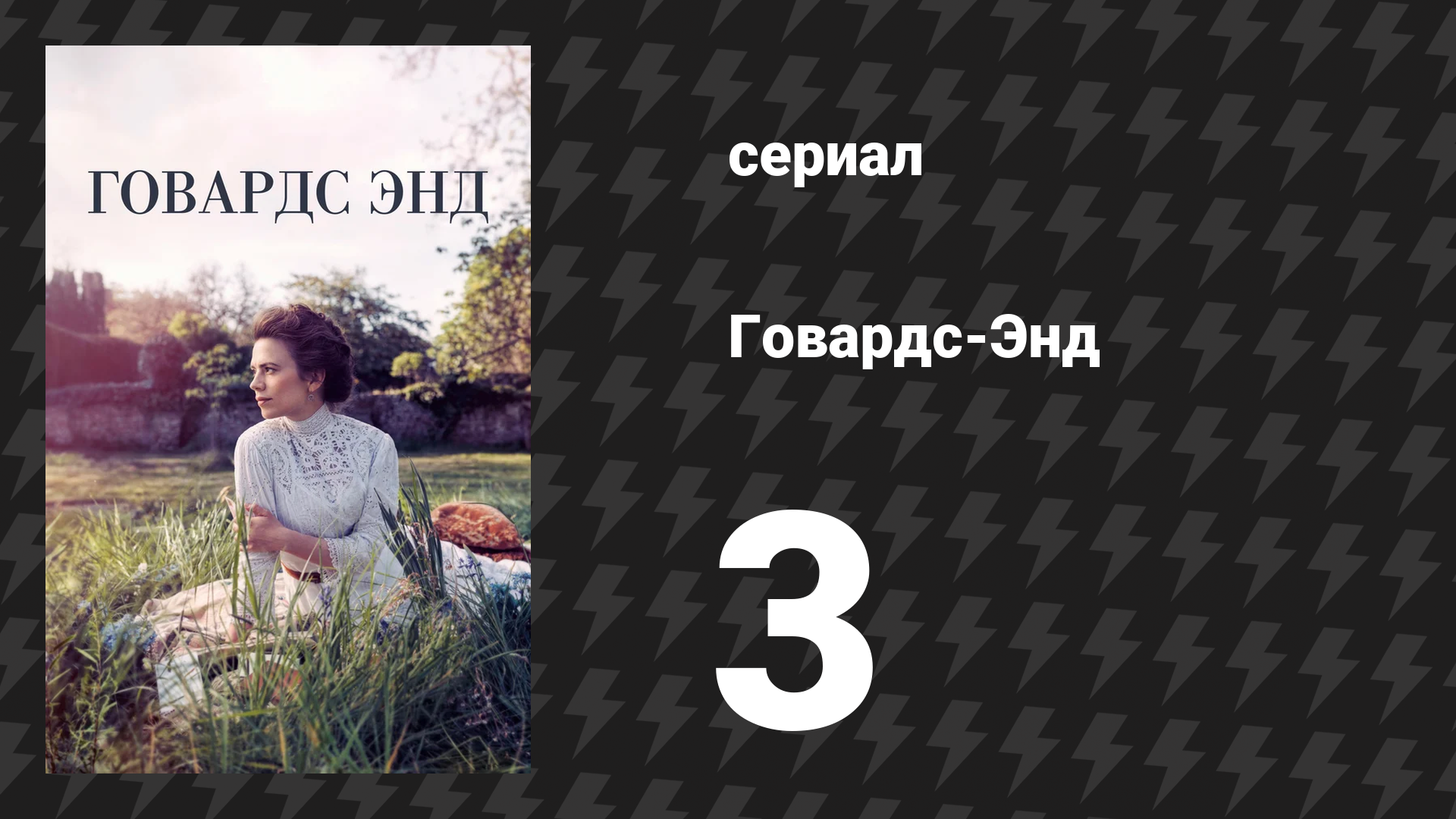 Говардс-Энд 3 серия (сериал, 2017)