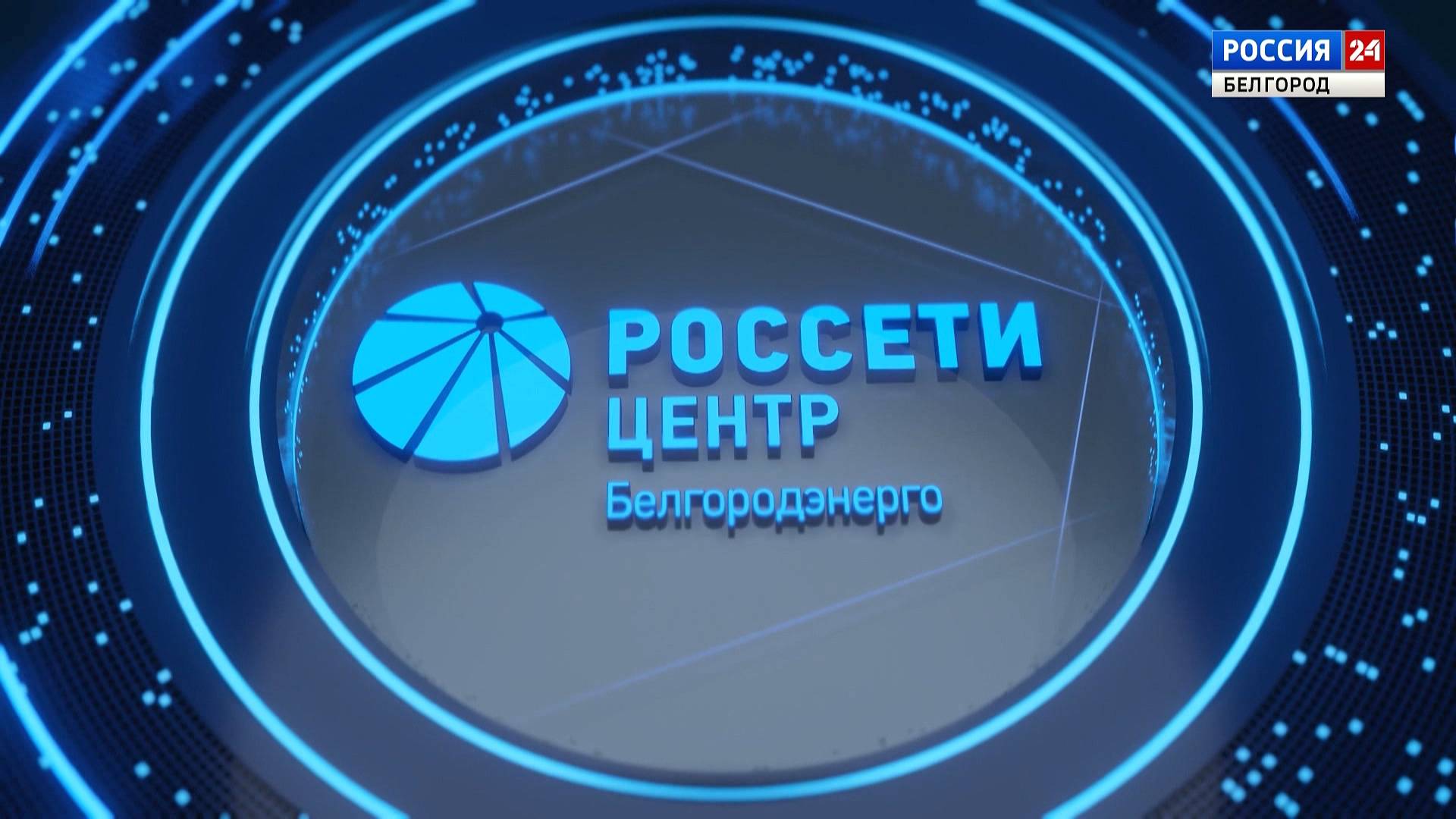 Россети - 75 лет