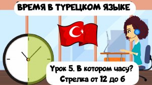 В котором часу? Урок 5. Время в турецком языке. Стрелка часов с 12 до 6