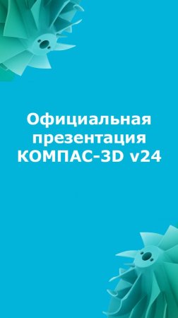 Официальная презентация нового КОМПАС-3D v24 | Роман Саляхутдинов