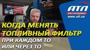 Когда менять топливный фильтр |
При каждом ТО или через ТО