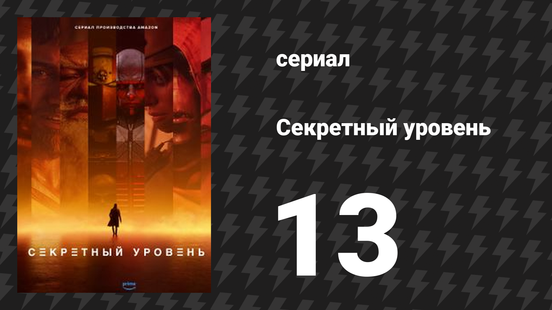 Секретный уровень 13 серия «Concord: Повесть о непримиримом» (мультсериал, 2024)