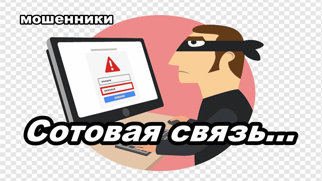 Мошенники звонят - Сотовая связь...