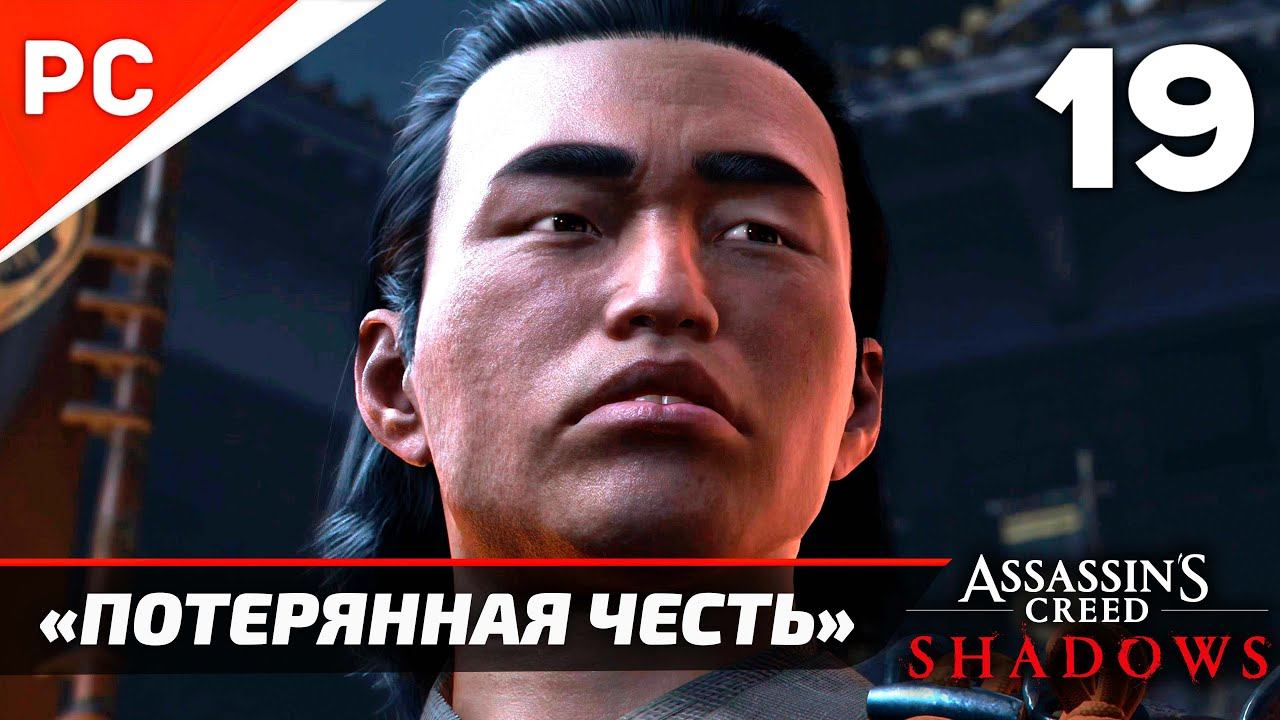 Assassin's Creed Shadows: Прохождение на ПК в 4K | Без комментариев | Часть 19 — «Потерянная Честь»