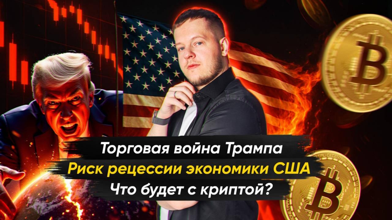 №10. Крипто-новости с Ильей Сдобниковым. Трамп объявил миру торговую войну