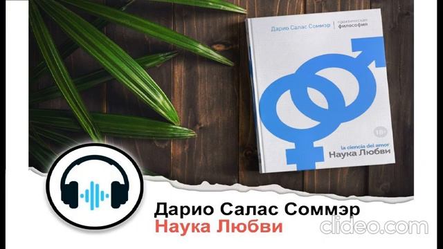 Дарио Салас ''Наука любви'' 1часть.