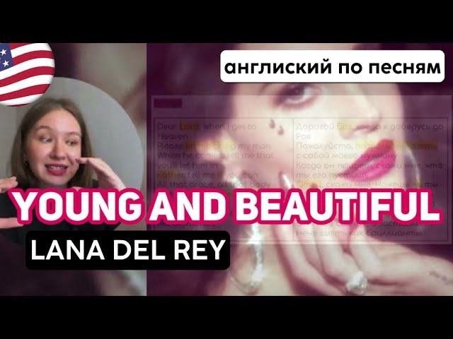 Разбор Young And Beautiful — Lana Del Rey | Английский по песням с Таниксой (перевод, смысл)