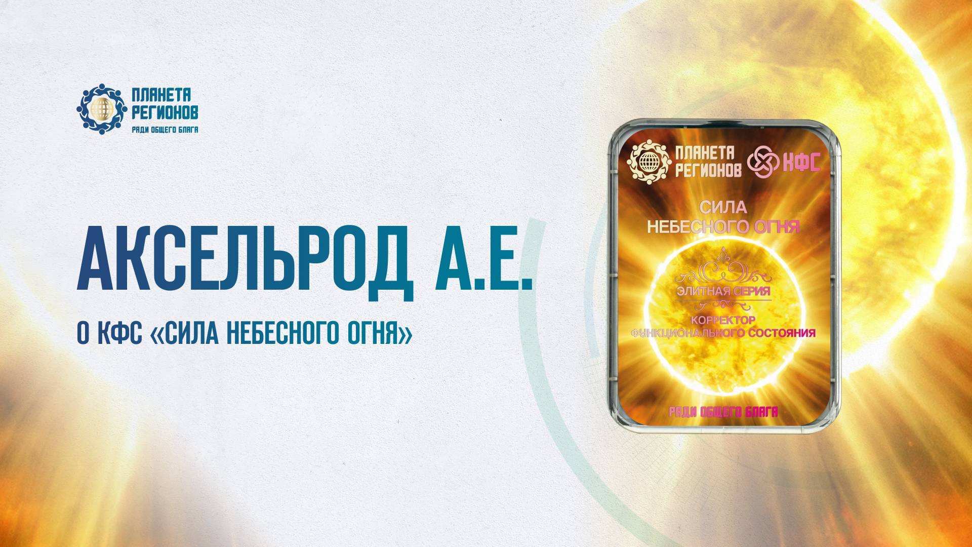 Аксельрод А.Е. «О КФС «Сила небесного огня» 03.04.25