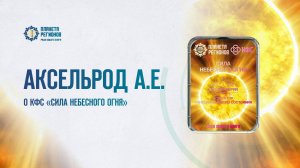 Аксельрод А.Е. «О КФС «Сила небесного огня» 03.04.25