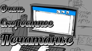 Скоростное печатание по клавишам (Анимация)