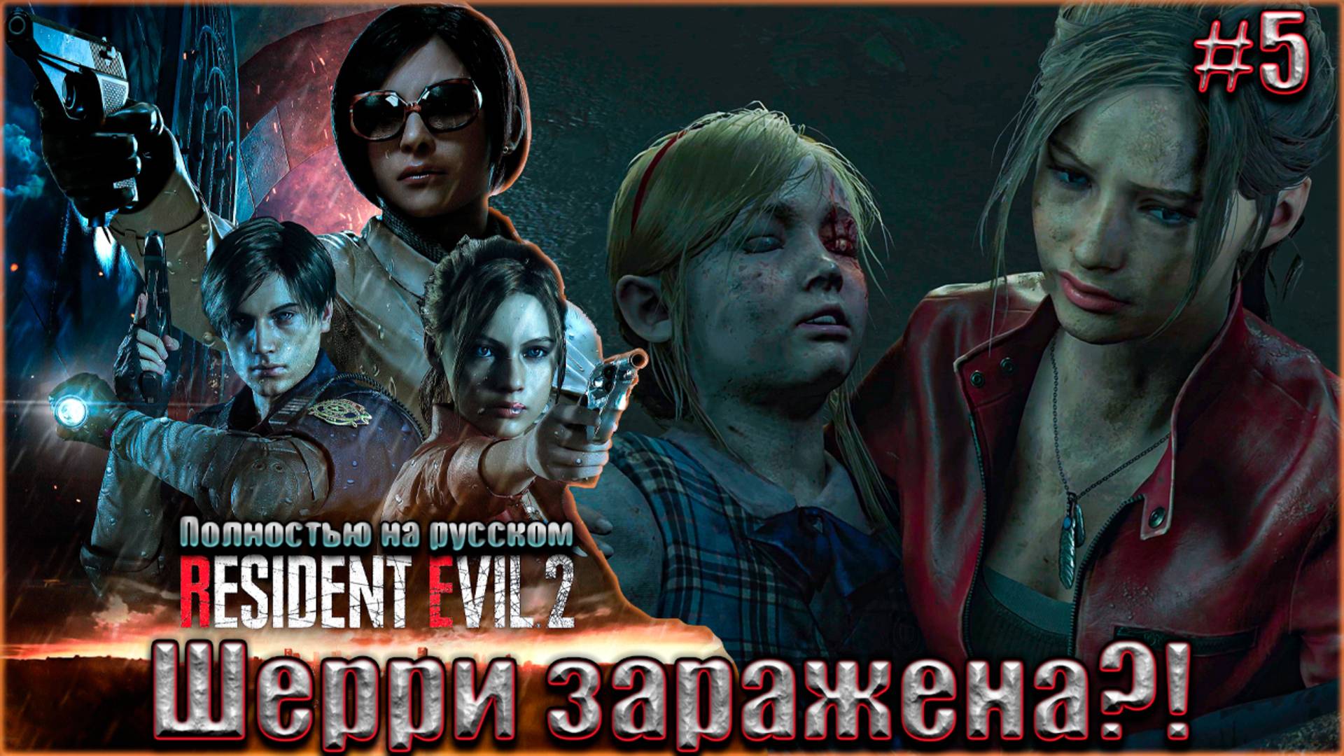 Resident Evil 2 Remake на русском.Прохождение за Клер #5. Шерри заражена!