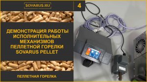 Тестирование исполнительных механизмов пеллетной горелки Sovarus Pellet
