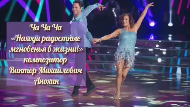 Танец ЧА-ЧА-ЧА «Находи радостные мгновенья в жизни» ИМПРОВИЗАЦИЯ композитор Виктор Михайлович Анохин