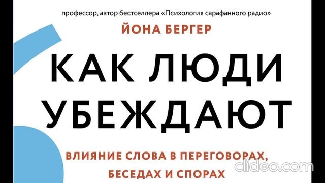 Йона Бергер''Как люди убеждают'' 1часть