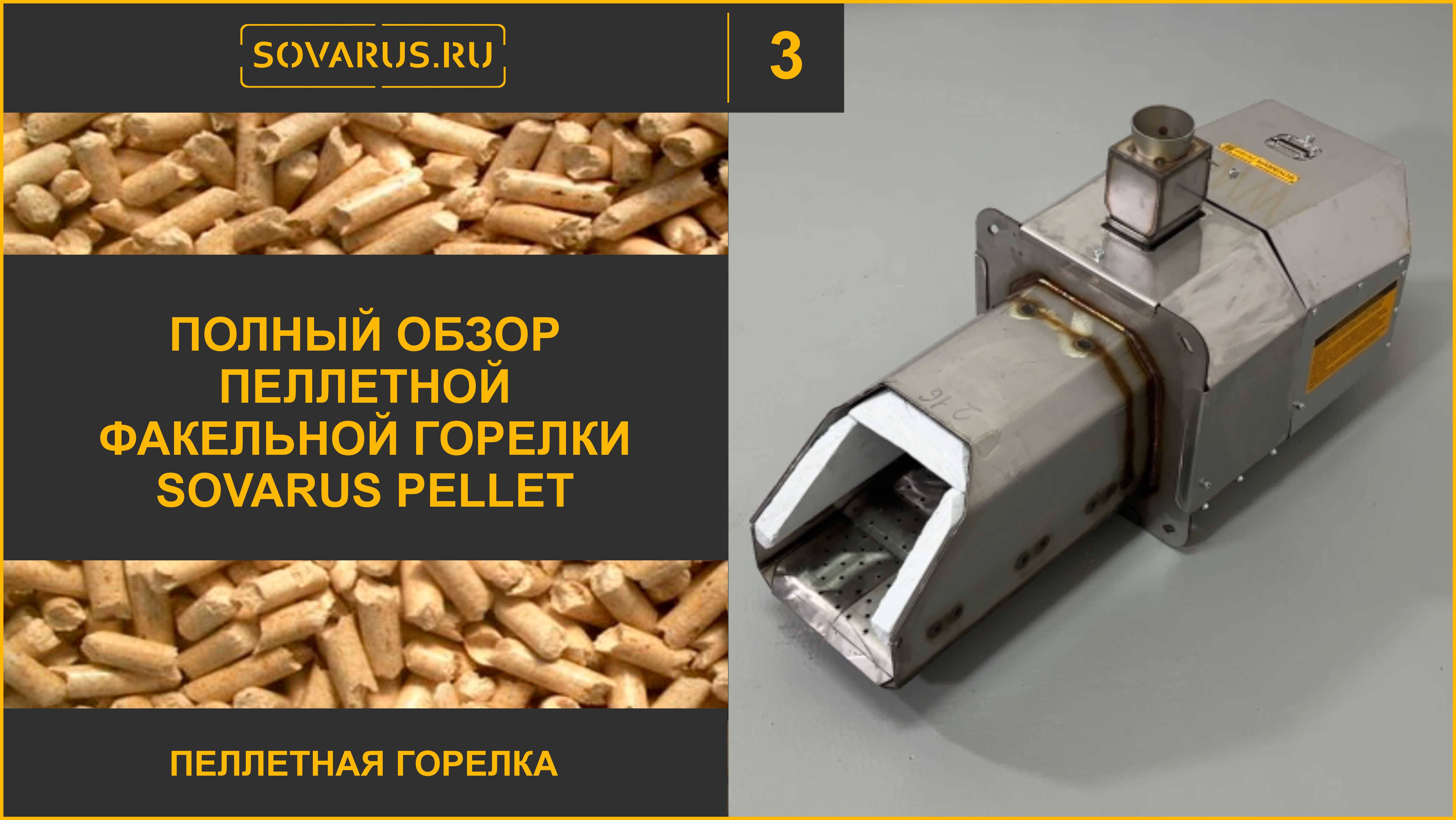 Полный обзор пеллетной горелки Sovarus Pellet как устроена, как работает, и кому подходит