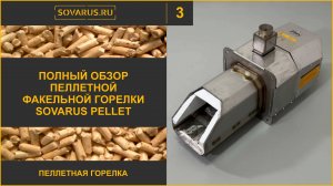 Полный обзор пеллетной горелки Sovarus Pellet как устроена, как работает, и кому подходит