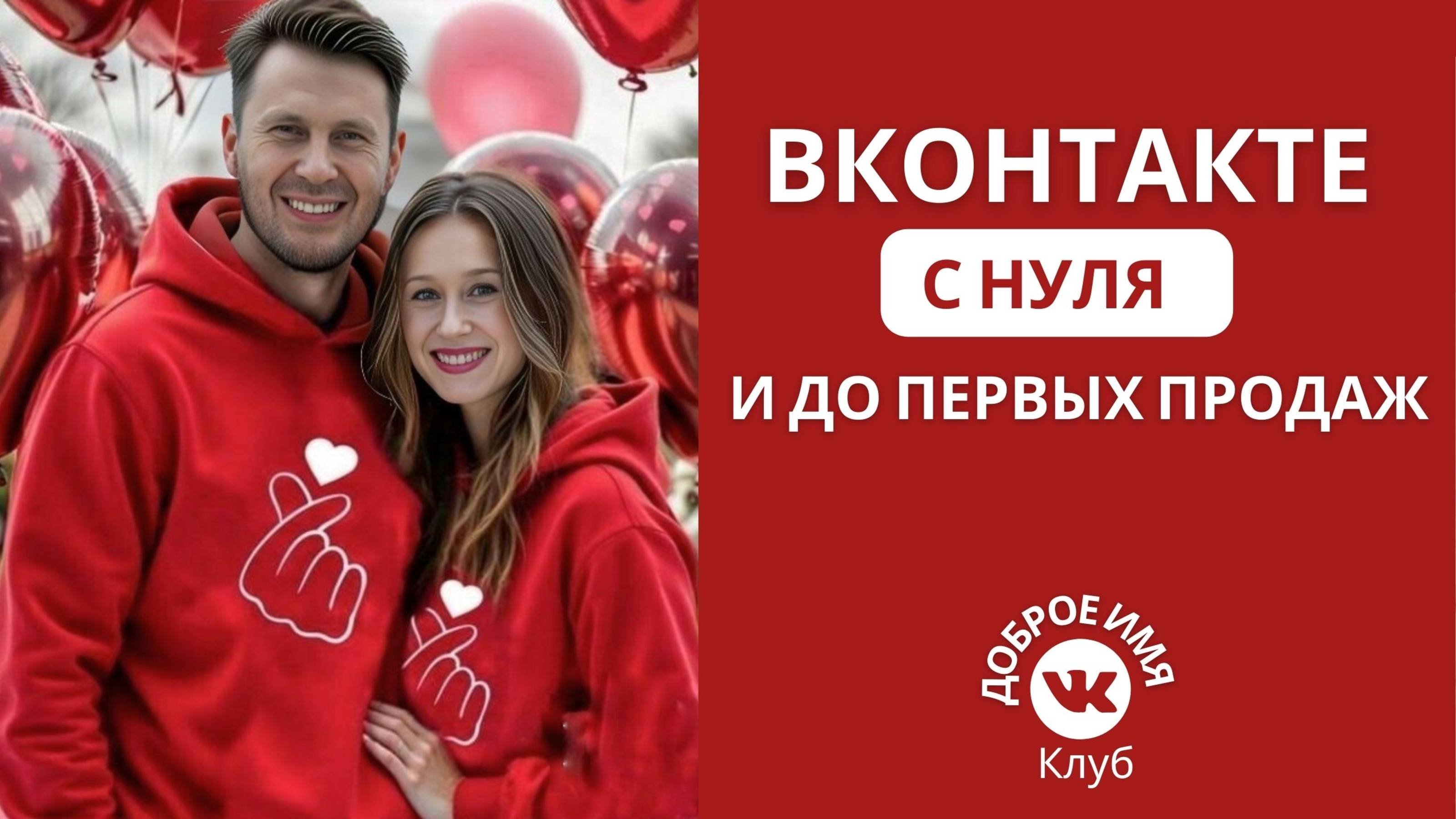 ВКонтакте с нуля и до первых продаж. ВКонтакте с чего начать.