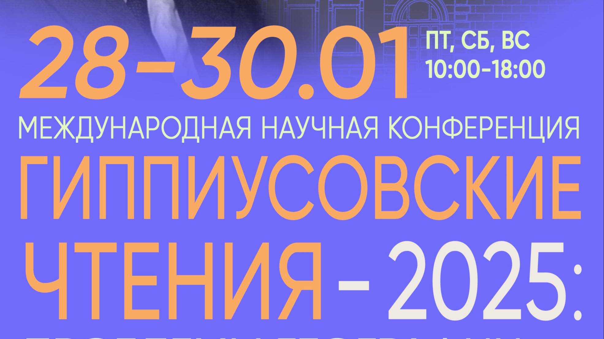 Гиппиусовские чтения 2025 _ часть 3 _  28.03.25